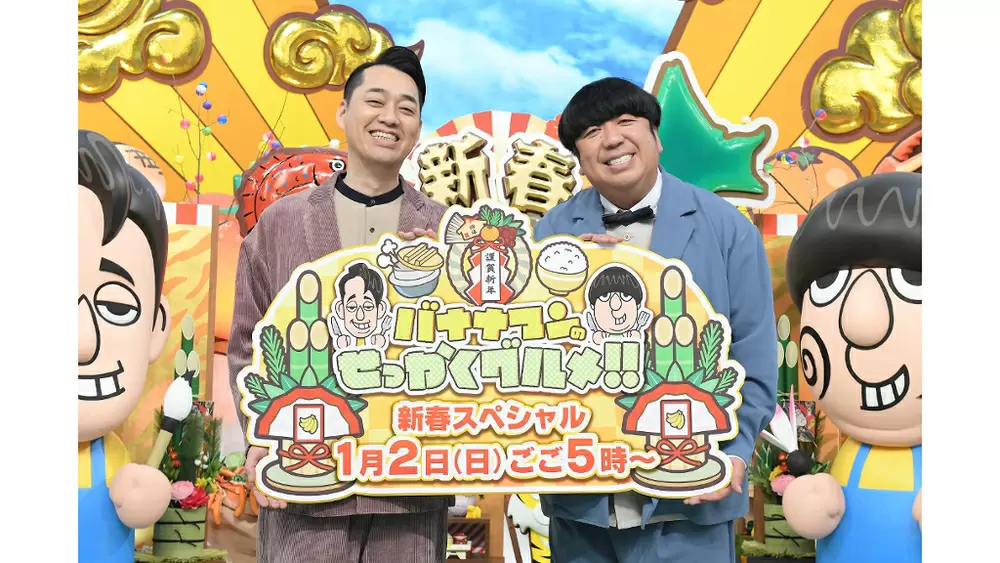 新年から豪華ロケゲストたちが絶品グルメをお届け『バナナマンのせっかくグルメ新春食べ始めsp』|tbsテレビ