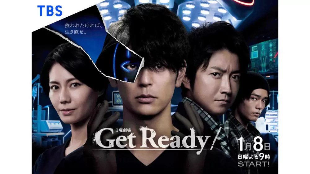 日曜劇場『Get Ready!』ポスタービジュアルが解禁！｜TBSテレビ