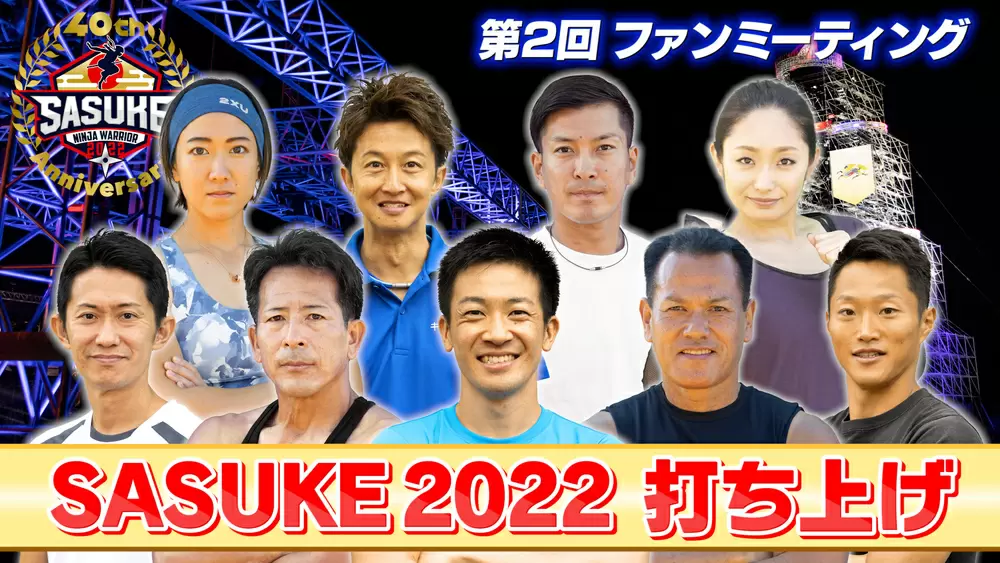『sasuke2022～ninja Warrior～』第40回記念大会 放送終了後にファンミーティングを開催｜tbsテレビ