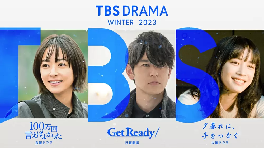 Tbs冬の3ドラマを統一のブランドビジュアルで表現12月26日より赤坂エリアで展開|tbsテレビ