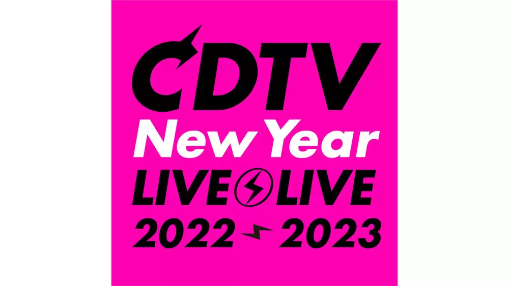 King Gnuの出演を発表!初期の名曲「McDonald Romance」をテレビ初披露『CDTVライブ!ライブ!年越しスペシャル!2022→2023』｜TBSテレビ