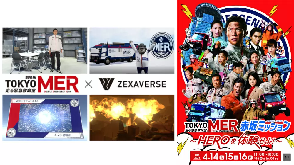 「TOKYO MER」をバーチャルとリアルで体験、鈴木亮平らの3Dアバターが“メタバース”に登場！さらに“ERカー・T01”に搭乗できる ...