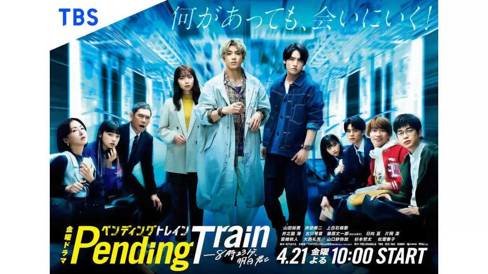 Paravi、netflixで配信決定！4月スタート金曜ドラマ『ペンディングトレイン―8時23分、明日 君と』｜tbsテレビ