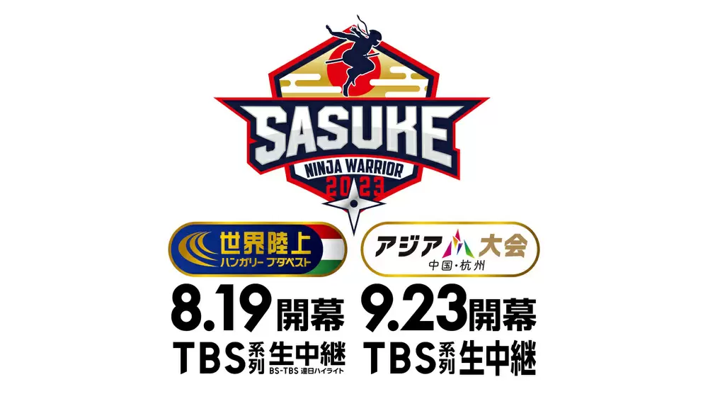 この夏限りのSASUKE特設ステージが出現!SASUKE×世界陸上×アジア大会トリプルコラボ!「夏SASUKE2023」｜TBSテレビ