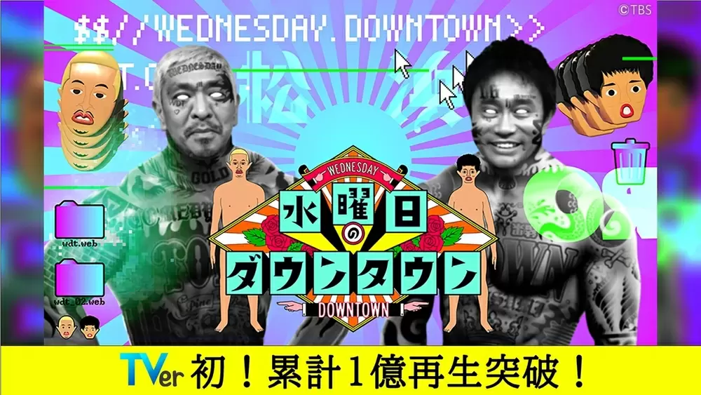 『水曜日のダウンタウン』TVer初!累計1億再生突破!過去回をTVer・TBS FREEで期間限定配信!初配信エピソードも｜TBSテレビ