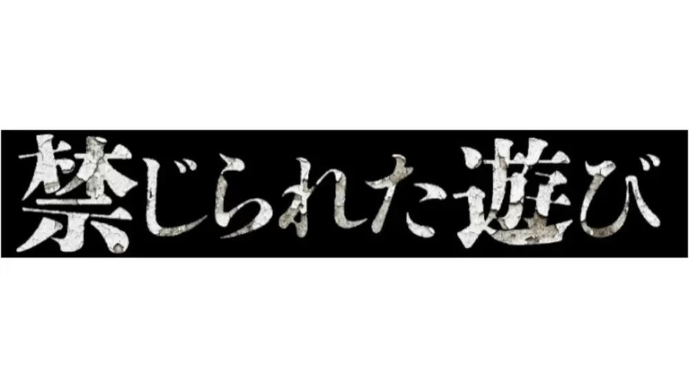 映画「禁じられた遊び」特別ナビ番組の放送が決定｜tbsテレビ