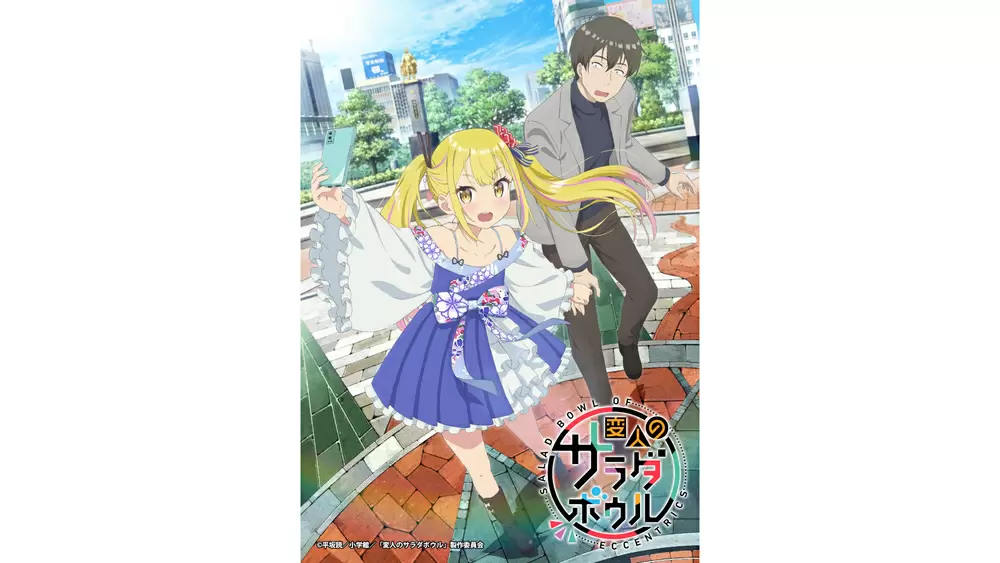 2024年放送決定『変人のサラダボウル』ティザービジュアル・スタッフ情報公開｜tbsテレビ