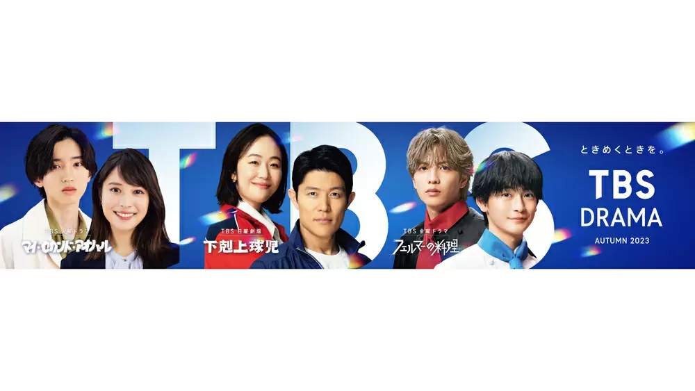 TBS秋の3ドラマ共同ビジュアルが解禁!赤坂、渋谷などで大型ビジュアルを順次展開｜TBSテレビ