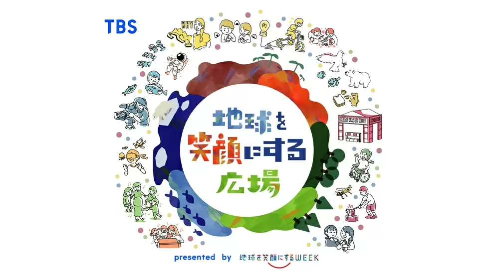 11月9日 木 ~11月12日 日 Sdgs×体験型学びイベント「地球を笑顔にする広場 2023秋」開催決定 |tbsテレビ