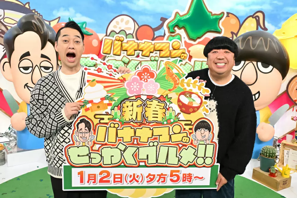 『バナナマンのせっかくグルメ新春sp』2024年のお正月も元気にグルメ探し|tbsテレビ