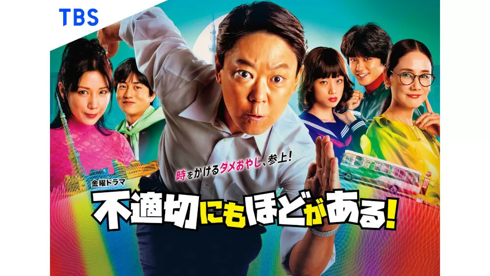 ポスタービジュアル解禁!金曜ドラマ『不適切にもほどがある!』|tbsテレビ
