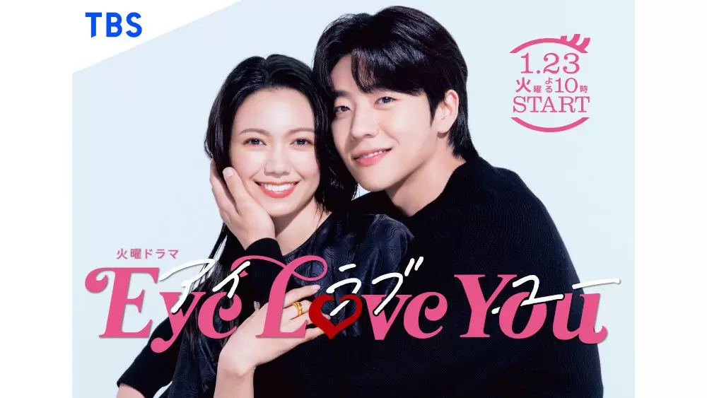 火曜ドラマ『Eye Love You』テオが侑里を包み込むハッピーオーラ全開のメインビジュアルが解禁！ さらにゴリけん・鳴海唯・絃瀬聡一の出演 ...