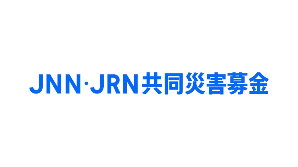 「令和6年能登半島地震災害義援金」【JNN・JRN共同災害募金】受付中｜TBSテレビ