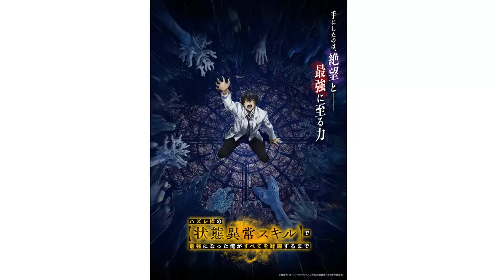 『ハズレ枠の【状態異常スキル】で最強になった俺がすべてを蹂躙するまで』アニメ化決定|tbsテレビ