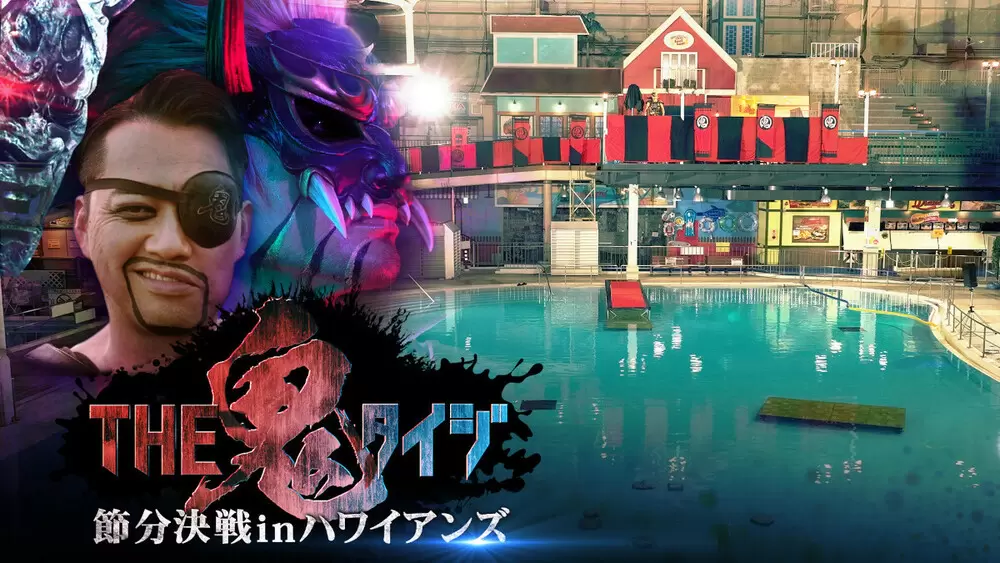 『the鬼タイジ～節分決戦inハワイアンズ～』 鬼ウォーターパーク”に潜むラスボス鬼は一体誰なのか｜tbsテレビ