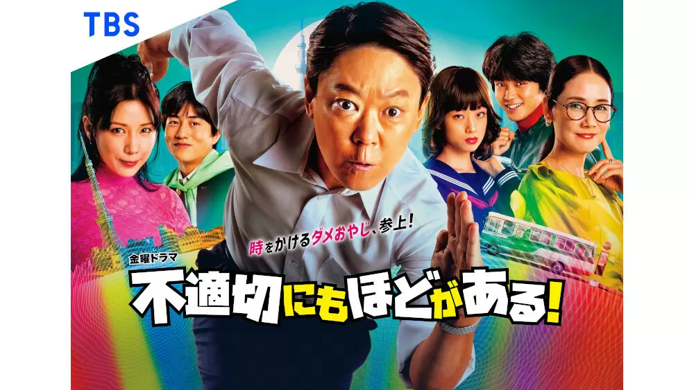 第1話の無料配信総再生数が300万回を突破！『不適切にもほどがある！』｜tbsテレビ