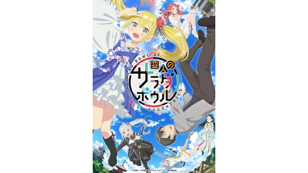 2024年4月放送『変人のサラダボウル』キービジュアル・追加キャスト情報公開｜tbsテレビ