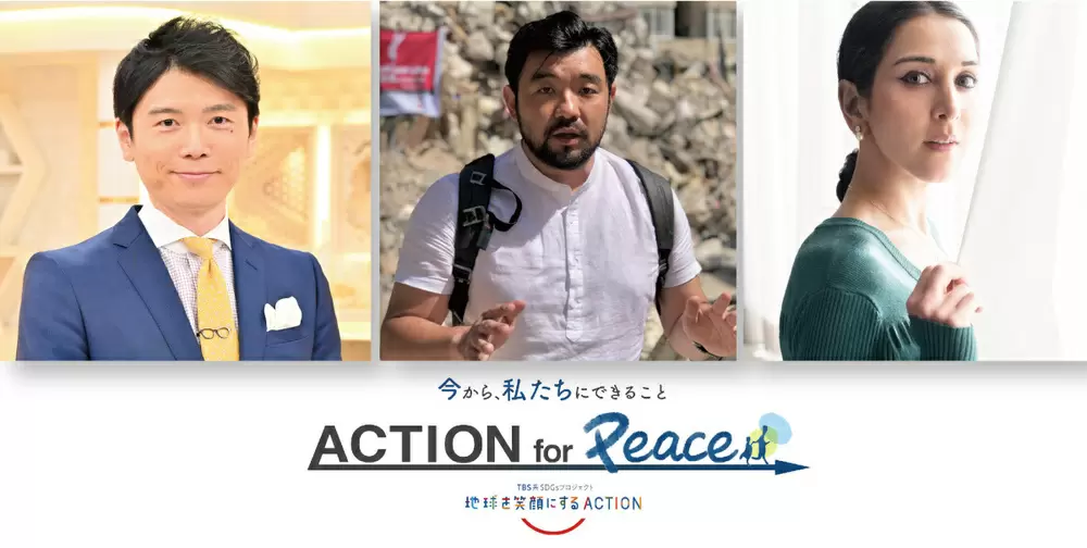 「ACTION for Peace～今から、私たちにできること～」開催決定!｜TBSテレビ