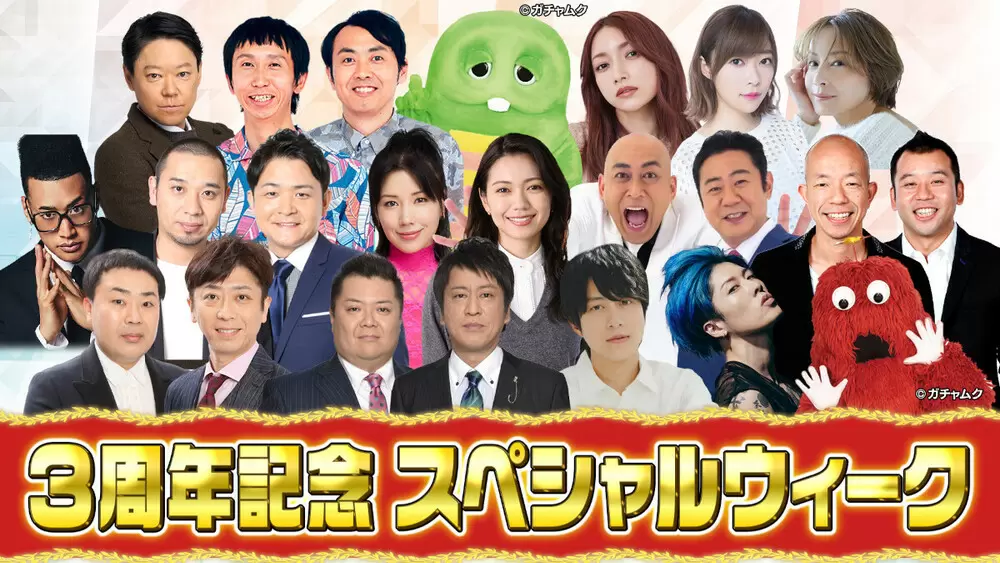 『ラヴィット 』3周年記念【第五弾】超豪華スペシャルゲストが続々登場|tbsテレビ