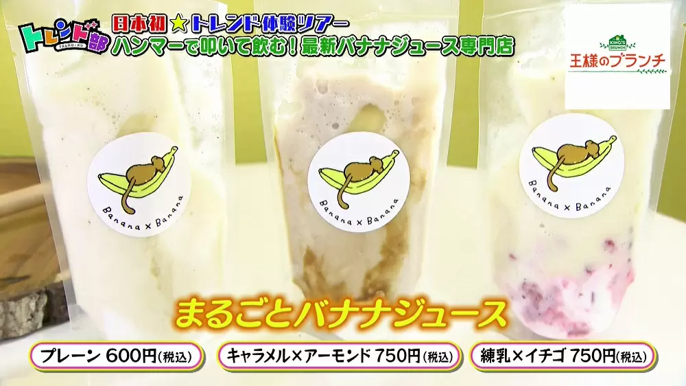 ハンマーで叩いて飲む 新感覚のバナナジュース|tbsテレビ