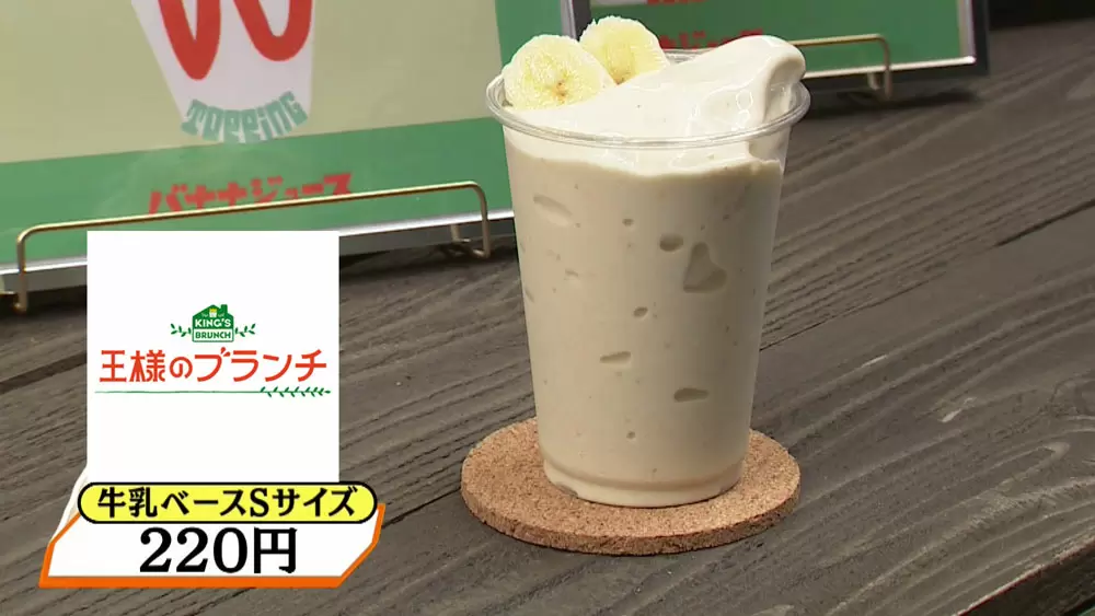 日本初のバナナジュース専門店で飲む、絶品「バナナジュース」｜tbsテレビ