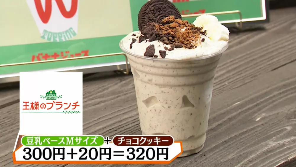 日本初のバナナジュース専門店で飲む、絶品「バナナジュース」｜tbsテレビ