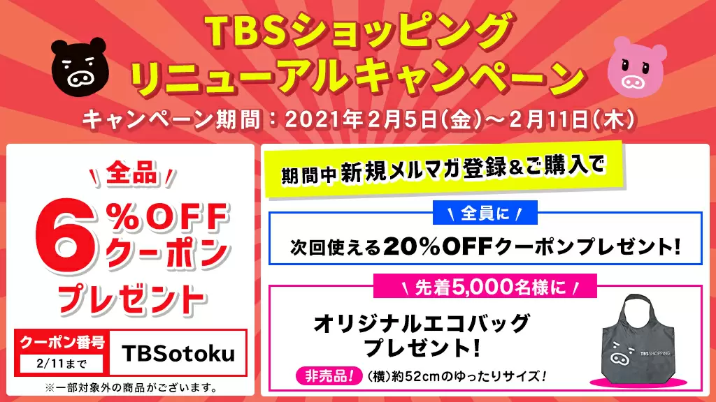 「TBSショッピング」がリニューアル！便利＆お得がパワーUP！｜TBSテレビ