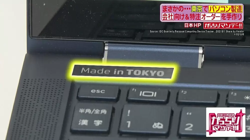 “Made in Tokyo”のパソコンがあるって知ってた？｜TBSテレビ