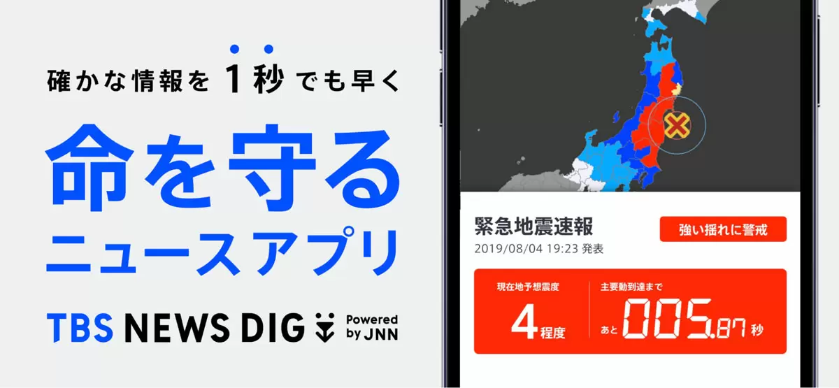 「人の命を守る報道を」TBS報道局員が語る、国内最速の防災情報”NEWS DIGアプリへの思い｜TBSテレビ
