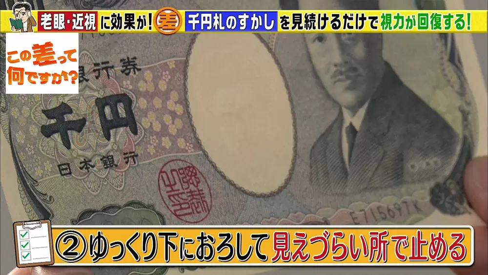 世界で唯一、科学的に実証された「視力回復法」は千円札を見るだけ⁉|tbsテレビ