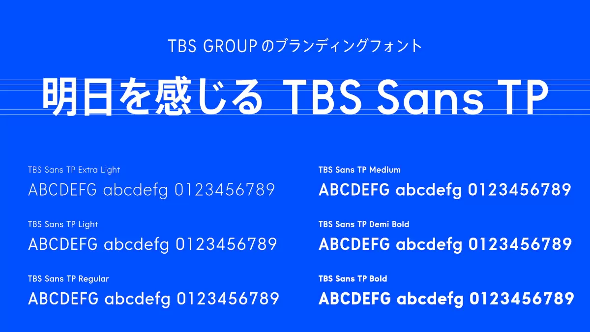 TBSのブランディングフォントTBS Sans TPが「2022年度グッドデザイン賞」を受賞｜TBSテレビ