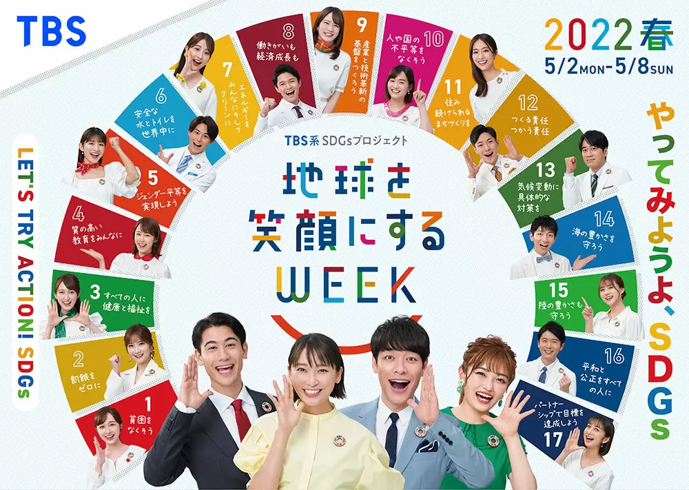 5月2日(月)～5月8日(日)開催「地球を笑顔にするWEEK」キービジュアルとスポット動画を解禁!｜TBSテレビ