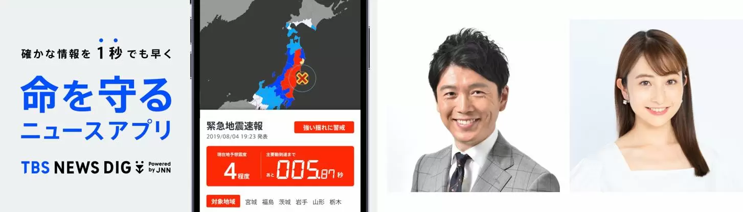 番組と連動したユーザー参加機能をアプリに追加「TBS NEWS DIG Powered by JNN」｜TBSテレビ