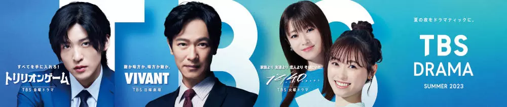 TBS夏の3ドラマ共同ビジュアル解禁！7月10日（月）より渋谷、赤坂で大型ビジュアルを展開！｜TBSテレビ