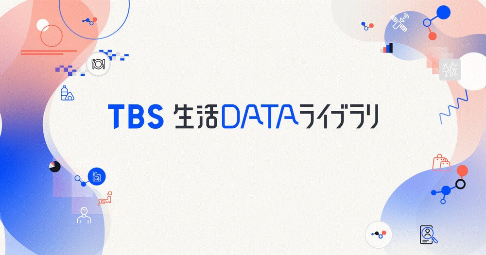 「TBS生活DATAライブラリ」サービス提供開始 生活者を把握できる大規模調査データ｜TBSテレビ