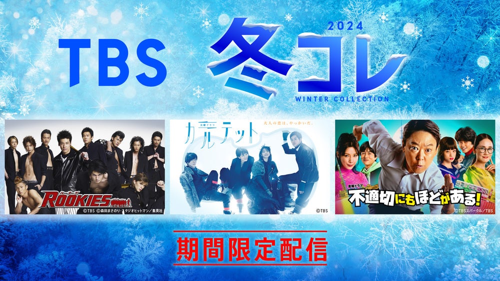 “TBS 冬コレ2024”名作ドラマから今年大ヒット『ふてほど』まで40タイトル超を「TVer」「TBS FREE」で期間限定配信!｜TBSテレビ