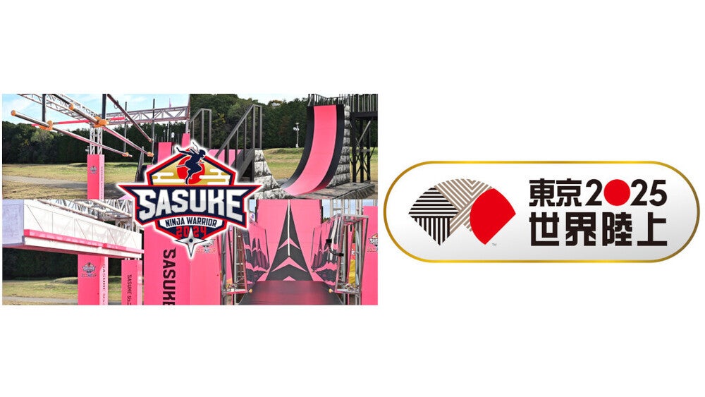 『SASUKE』&『東京2025世界陸上』を体感!TBSキッズアトラクションが大阪・関西万博で開催決定!｜TBSテレビ