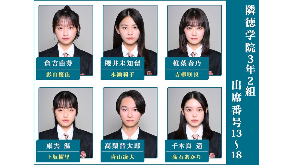 影山優佳、永瀬莉子、吉柳咲良、上坂樹里、青山凌大、髙石あかりからのコメントが到着!日曜劇場『御上先生』3年2組・生徒紹介リレー第3弾!|tbsテレビ