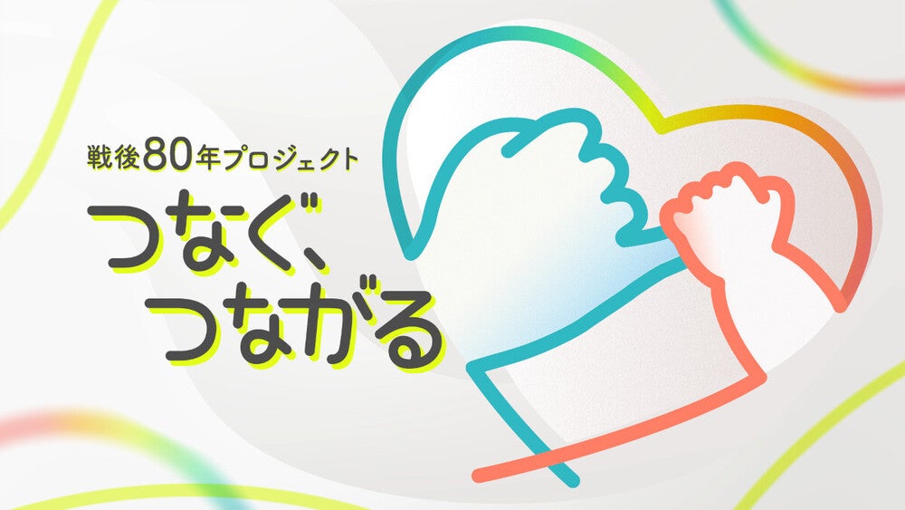 「戦後80年プロジェクト つなぐ、つながる」テーマ曲は坂本龍一の永遠の名曲「戦場のメリークリスマス」のピアノバージョン｜TBSテレビ