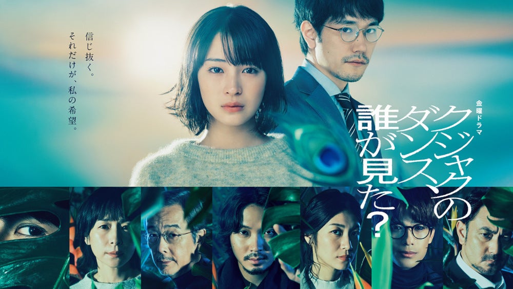 広瀬すず主演、金曜ドラマ『クジャクのダンス、誰が見た？』第1～4話tver総再生数が1000万回を突破！！｜tbsテレビ