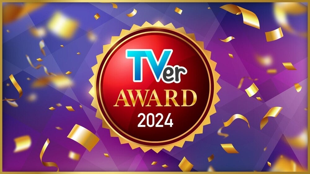 「TVerアワード2024」が発表!TBSから3番組が受賞!受賞番組の傑作回を期間限定で無料配信開始｜TBSテレビ