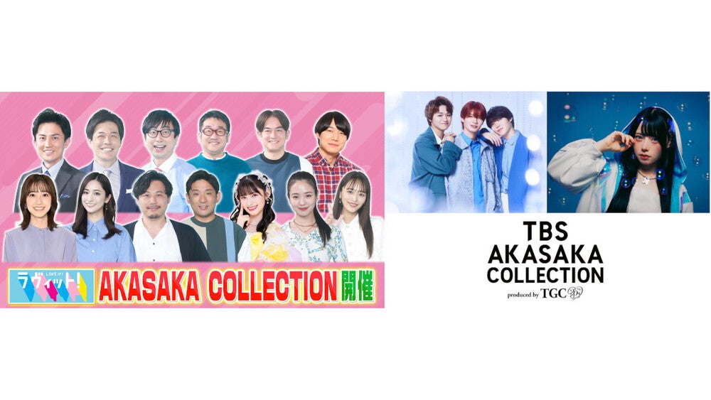 『ラヴィット!』ステージが決定!ラヴィット!ファミリーが集結「TBS AKASAKA COLLECTION produced by TGC」｜TBSテレビ