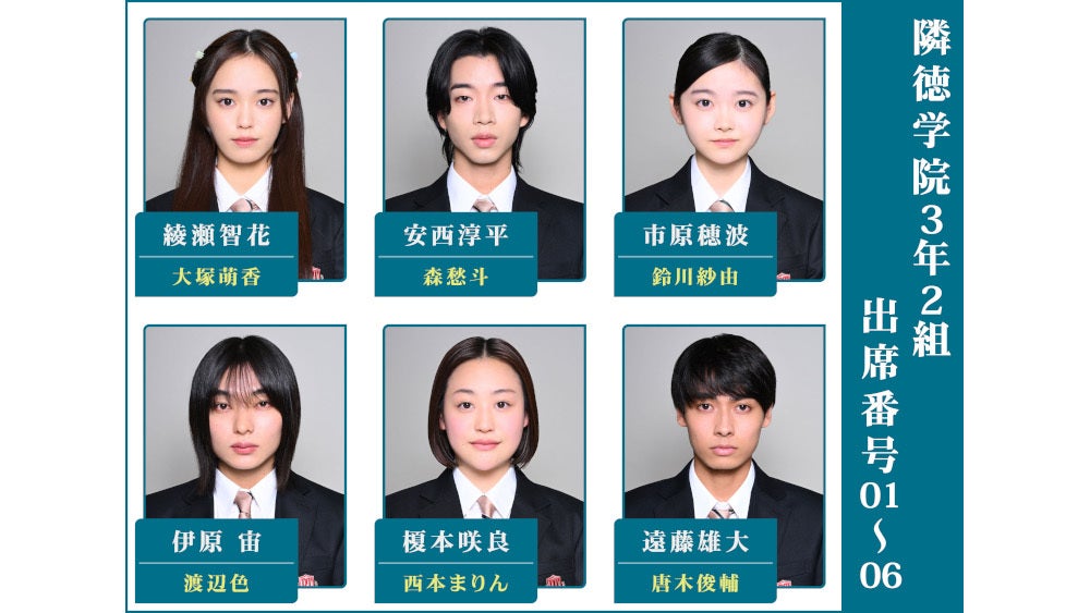 最終回目前！大塚萌香、森愁斗、鈴川紗由、渡辺色、西本まりん、唐木俊輔からの感謝と旅立ちのメッセージ――日曜劇場『御上先生』3年2組卒業コメント