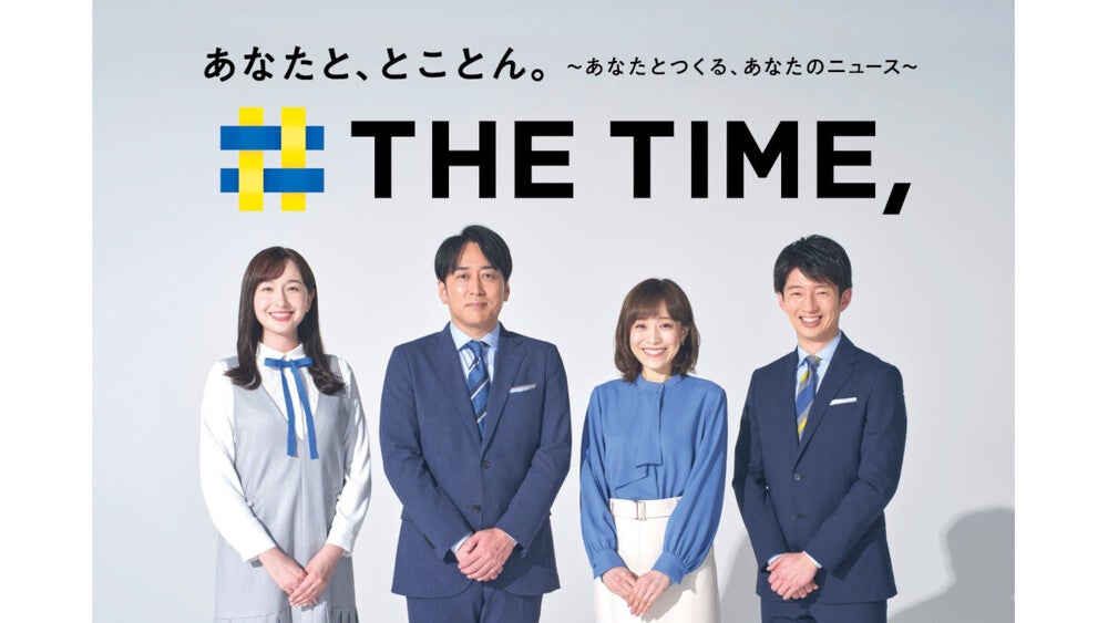 『THE TIME,』3月31日(月)から新レギュラーを迎え、あらたなスタート!キーワードは「とことん」｜TBSテレビ