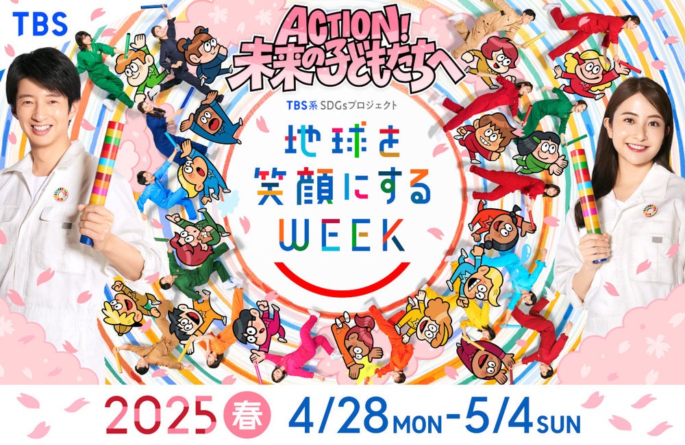 Tbs系 Sdgs大使は2人のtbsアナウンサー杉山真也and日比麻音子「地球を笑顔にするweek」|tbsテレビ