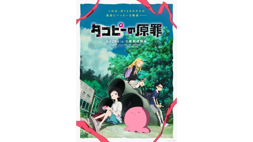 アニメ『タコピーの原罪』6月28日土午前0時から配信決定メインビジュアル・本pvのほか新情報を解禁｜tbsテレビ