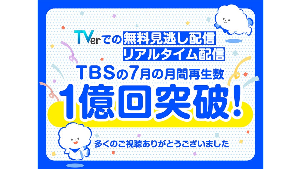 TBSテレビが7月のTVer無料見逃し配信・リアルタイム配信での月間再生数で1億回を突破!｜TBSテレビ
