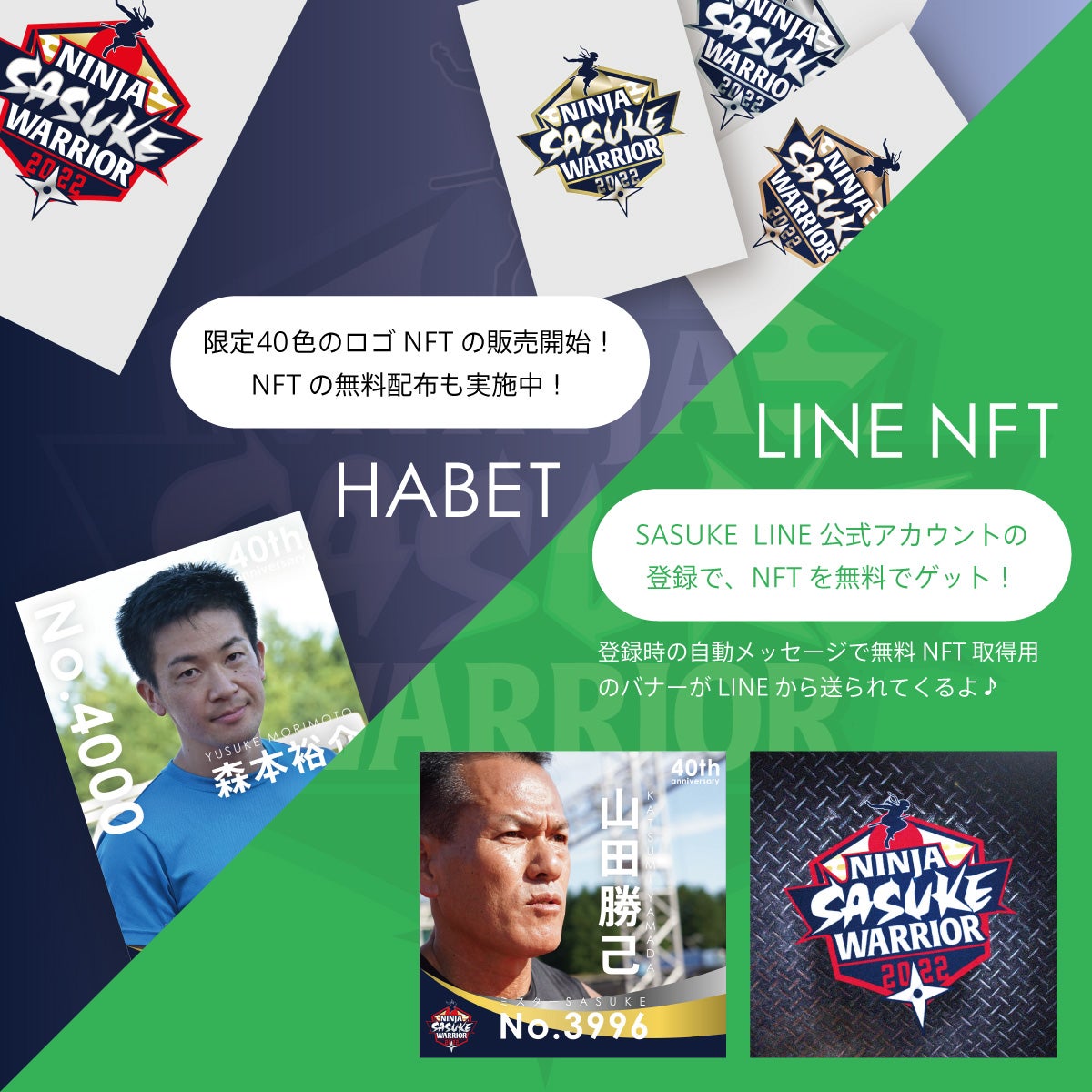 NFTの無料配布・販売を「LINE NFT」と「HABET」にて開始『SASUKE~NINJA WARRIOR~』40回記念大会｜TBSテレビ