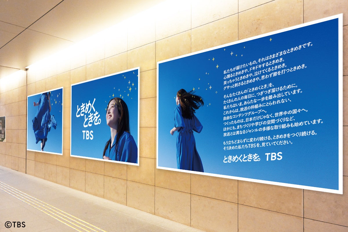 Tbsグループ ブランドメッセージ「ときめくときを。」キービジュアル作成新宿・赤坂で広告展開|tbsテレビ