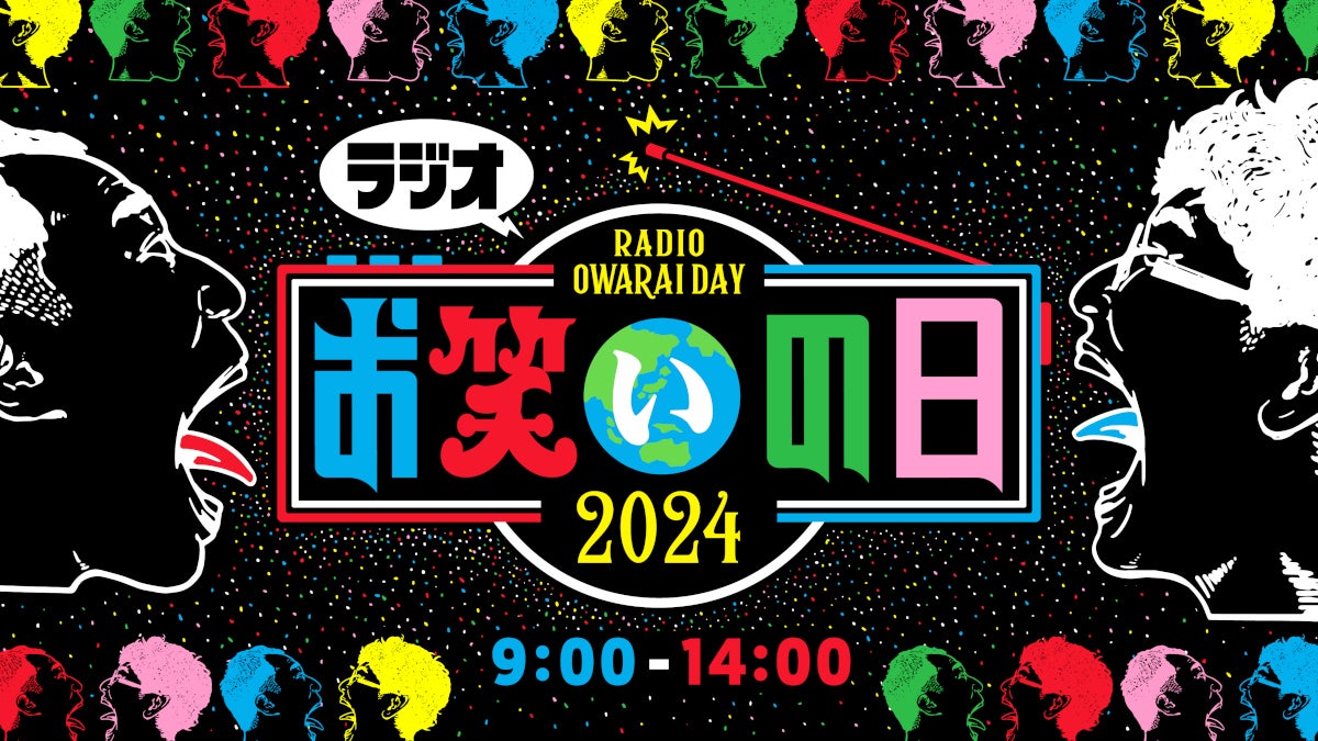 今年もやります!8時間生放送!芸人の祭典!!『お笑いの日2024』MCはかまいたち!｜TBSテレビ